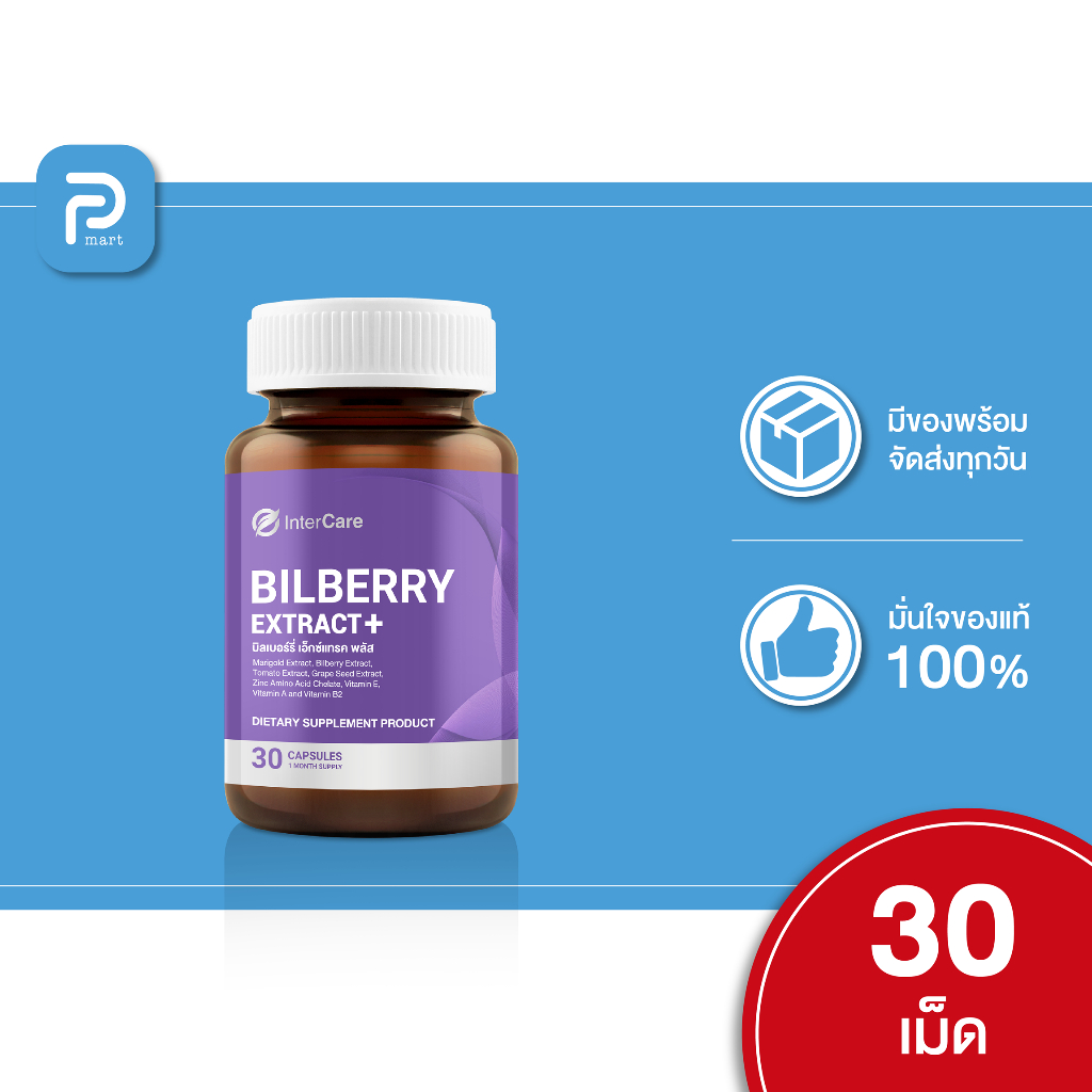 (1 กระปุก 30 แคปซูลInterCare Bilberry extract plus สกัดจาก บิลเบอร์รี่และลูทีน บำรุงสายตา ช่วยใน ...