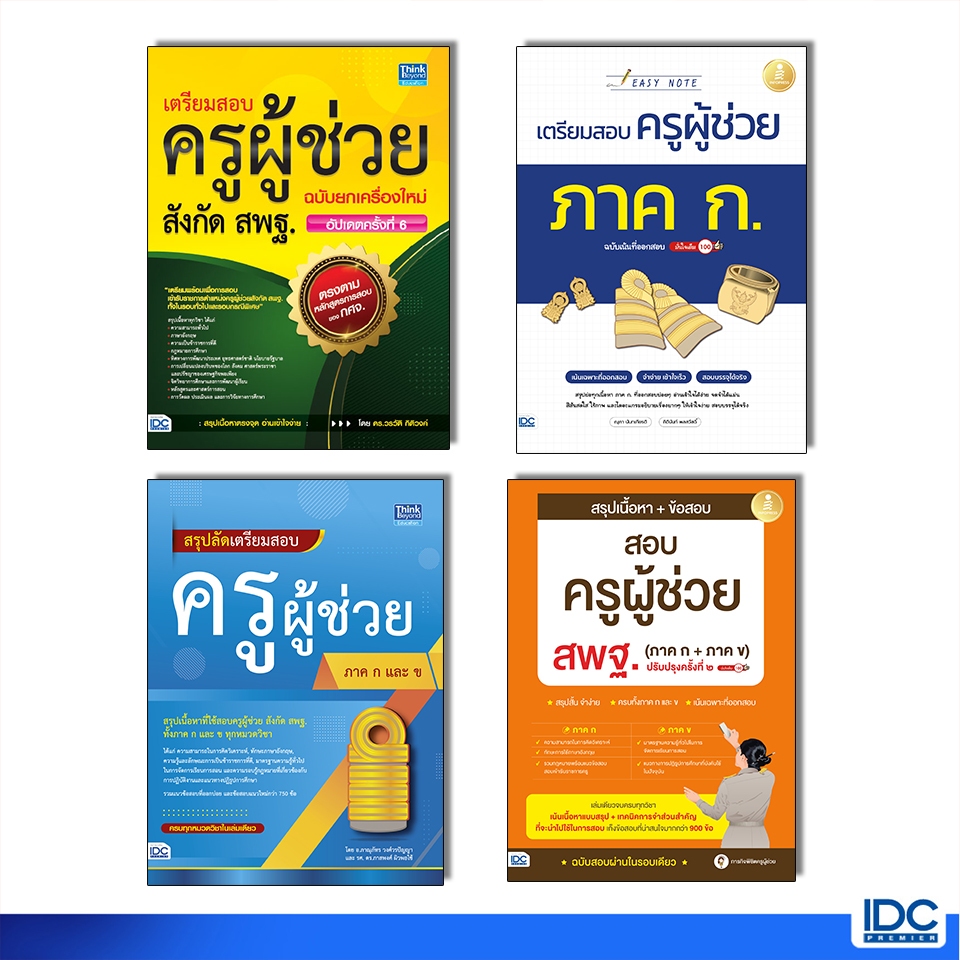Thinkbeyond Book(ธิงค์บียอนด์ บุ๊คส์)หนังสือเตรียมสอบ ครูผู้ช่วย สังกัด สพฐ. ฉบับครบเครื่อง ...