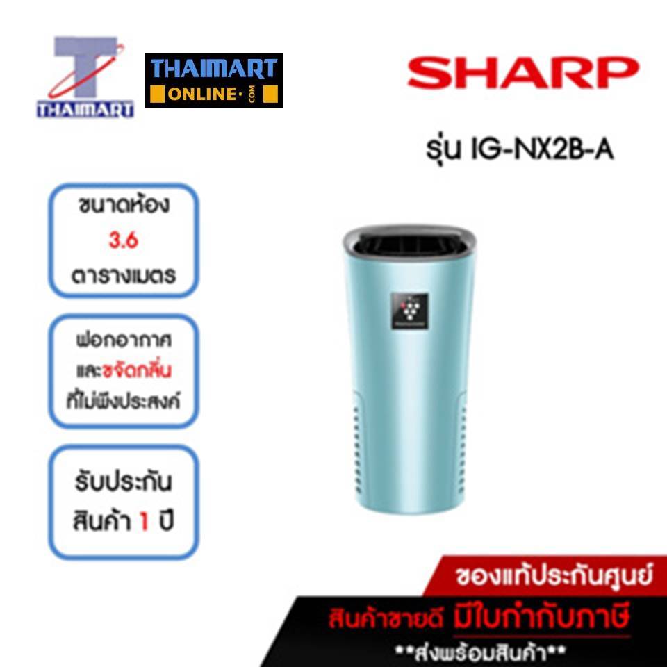 SHARP เครื่องฟอกอากาศในรถยนต์ 3.6 ตารางเมตร รุ่น IG-NX2B-A สีฟ้า | ไทย ...