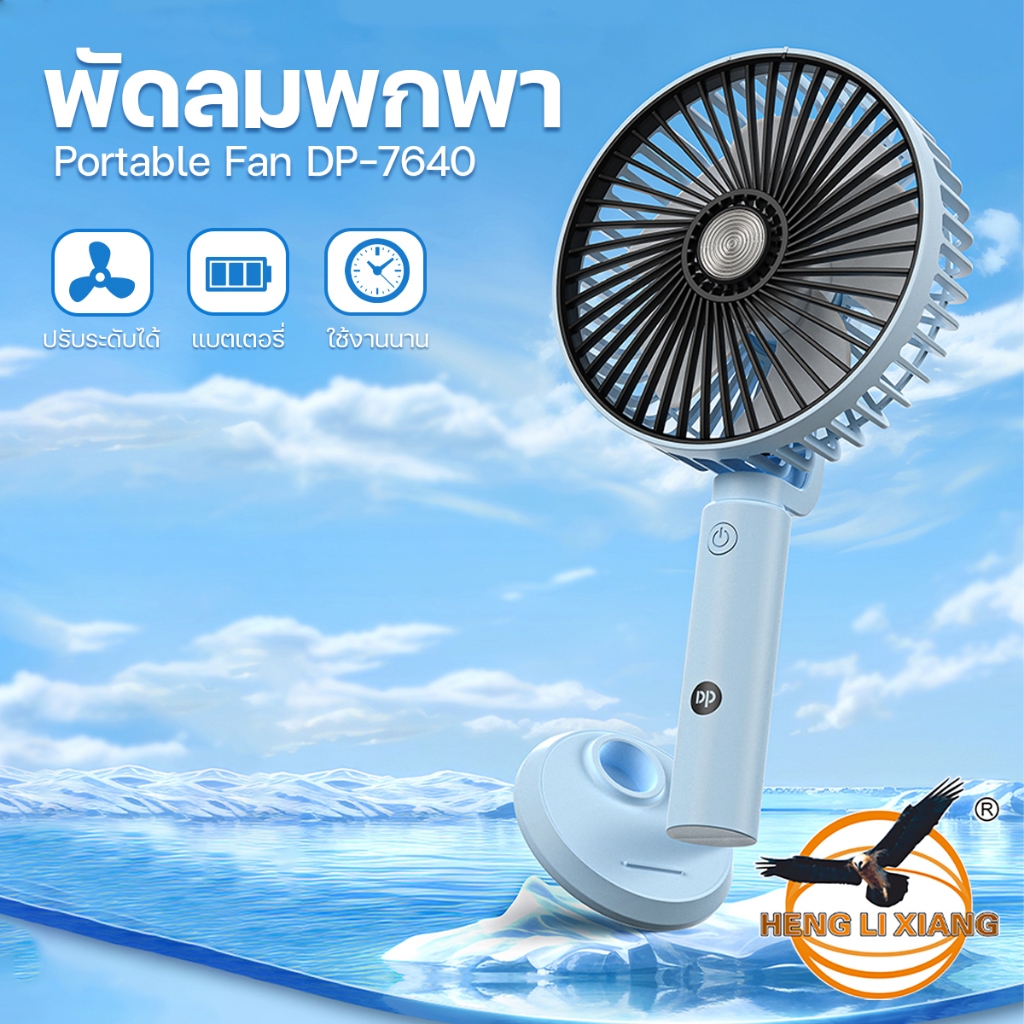 DP-7640 พัดลมพกพา ชาร์จแบต Type-C ลมแรง 3 ระดับ ปรับองศาขึ้นลงได้ พัดลม ...
