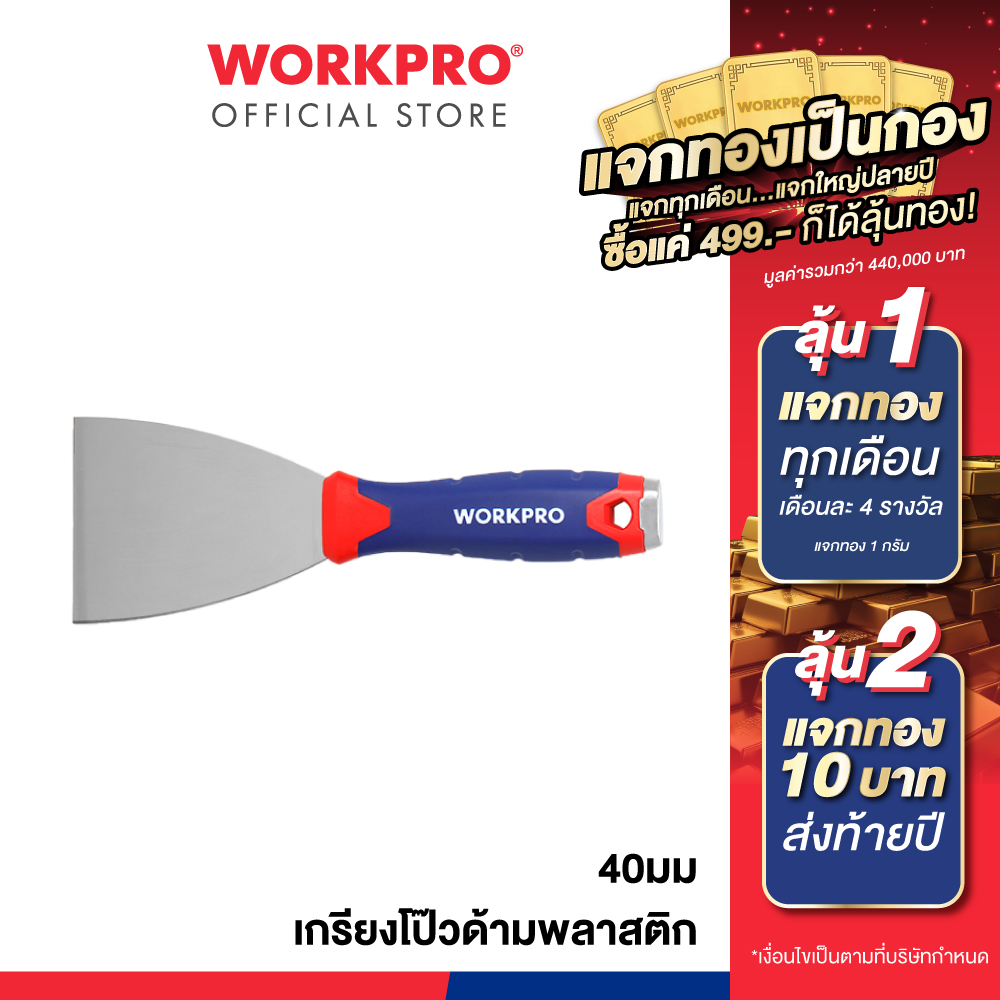 WORKPRO เกรียงโป๊วด้ามพลาสติก ขนาด 40, 60, 80, 100, 125, 150 มม. | Shopee Thailand