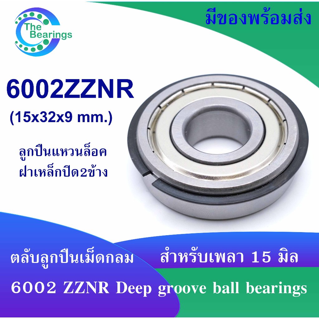 6002ZZNR ตลับลูกปืนเม็ดกลมร่องลึก มีร่องพร้อมแหวน ฝาเหล็ก 2 ข้าง ( Deep ...