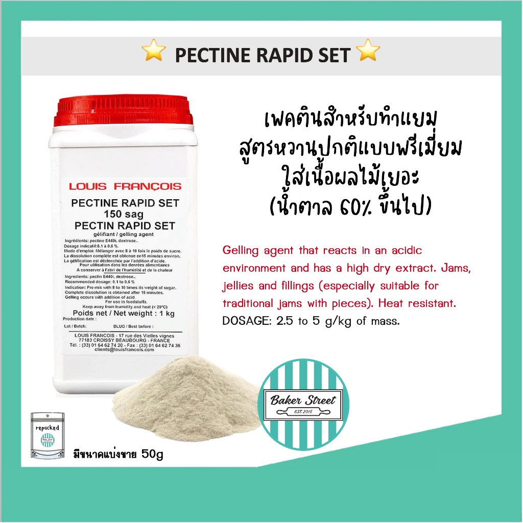 Louis François - Rapid Set Pectin เพคติน (ฝรั่งเศส) ใช้ทำแยม แบ่งขาย 50 ...