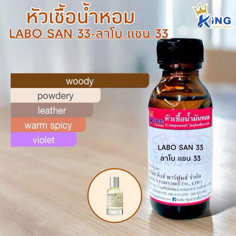 หัวเชื้อน้ำหอม ขนาด30-100ml. กลิ่น LABO SAN33 ลาโบแซน33 | Shopee Thailand