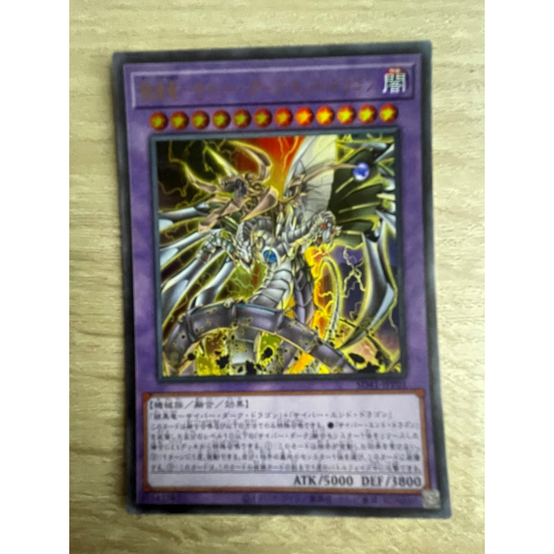 Cyberdark End Dragon ไซเบอร์ดาร์ค เอ็น ดราก้อน ระดับ Ultra Rare (UR) รหัส SD41-JPP01 มุมซ้ายล่าง ...