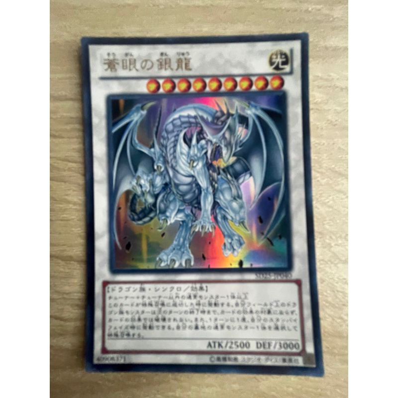 Blue-eyed Silver Dragon บลูอายส์ ซิลเวอร์ส ดราก้อน รหัส SD25-JP040 ระดับ Ultra Rare (UR) สภาพ ...