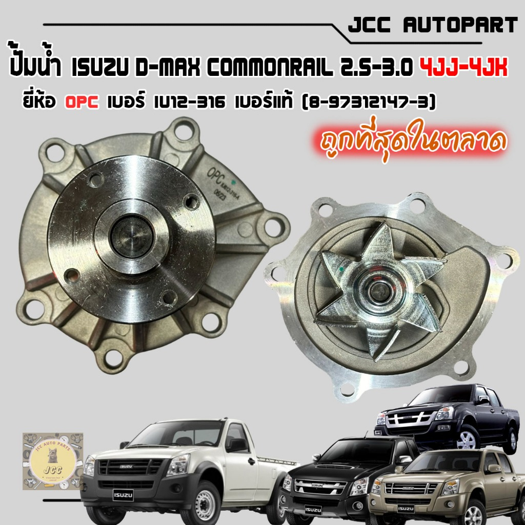ปั๊มน้ำ ISUZU D-Max Commonrail 2.5-3.0 4JJ,4JK พร้อมประเก็นในกล่อง ยี่ห้อ OPC (8-97312147-3 ...