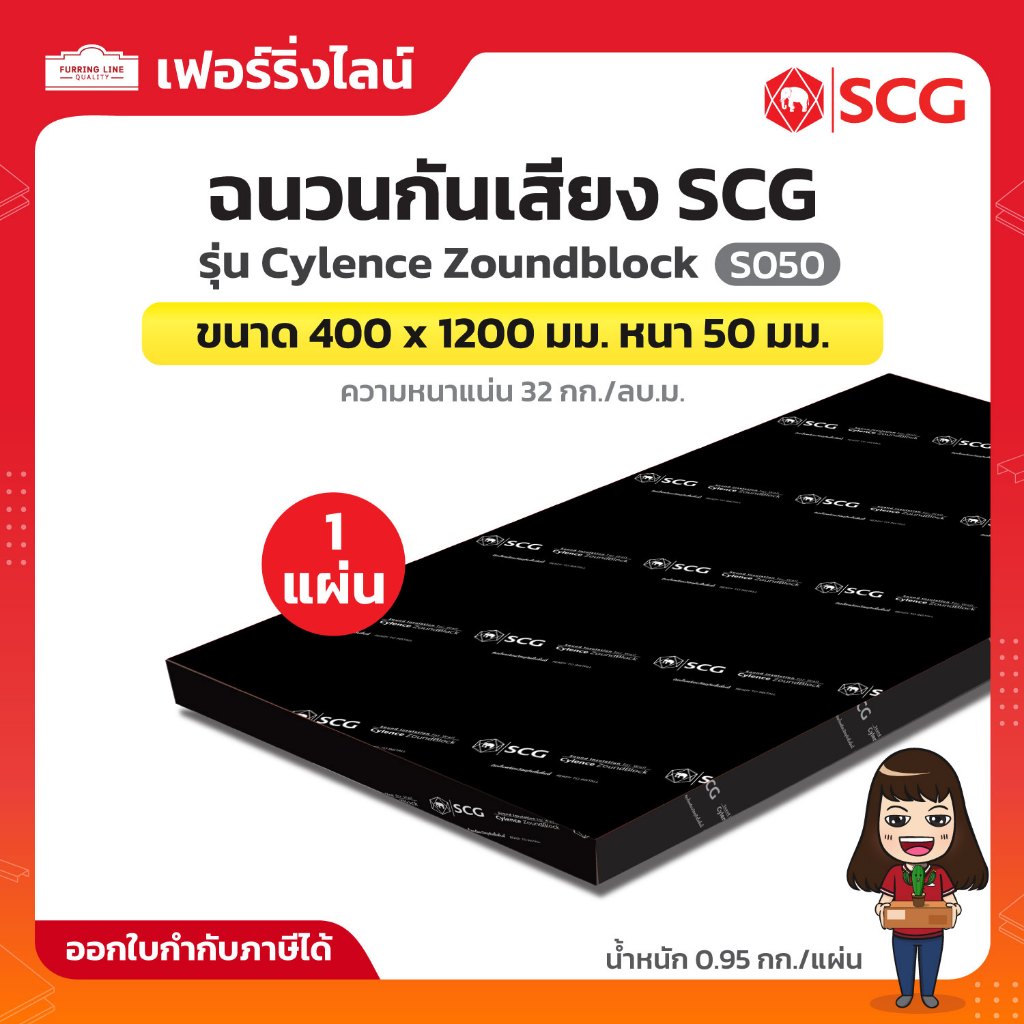 SCG ฉนวนกันเสียง รุ่น Cylence Zoundblock S050 ขนาด 400 x 1200 มม. หนา ...