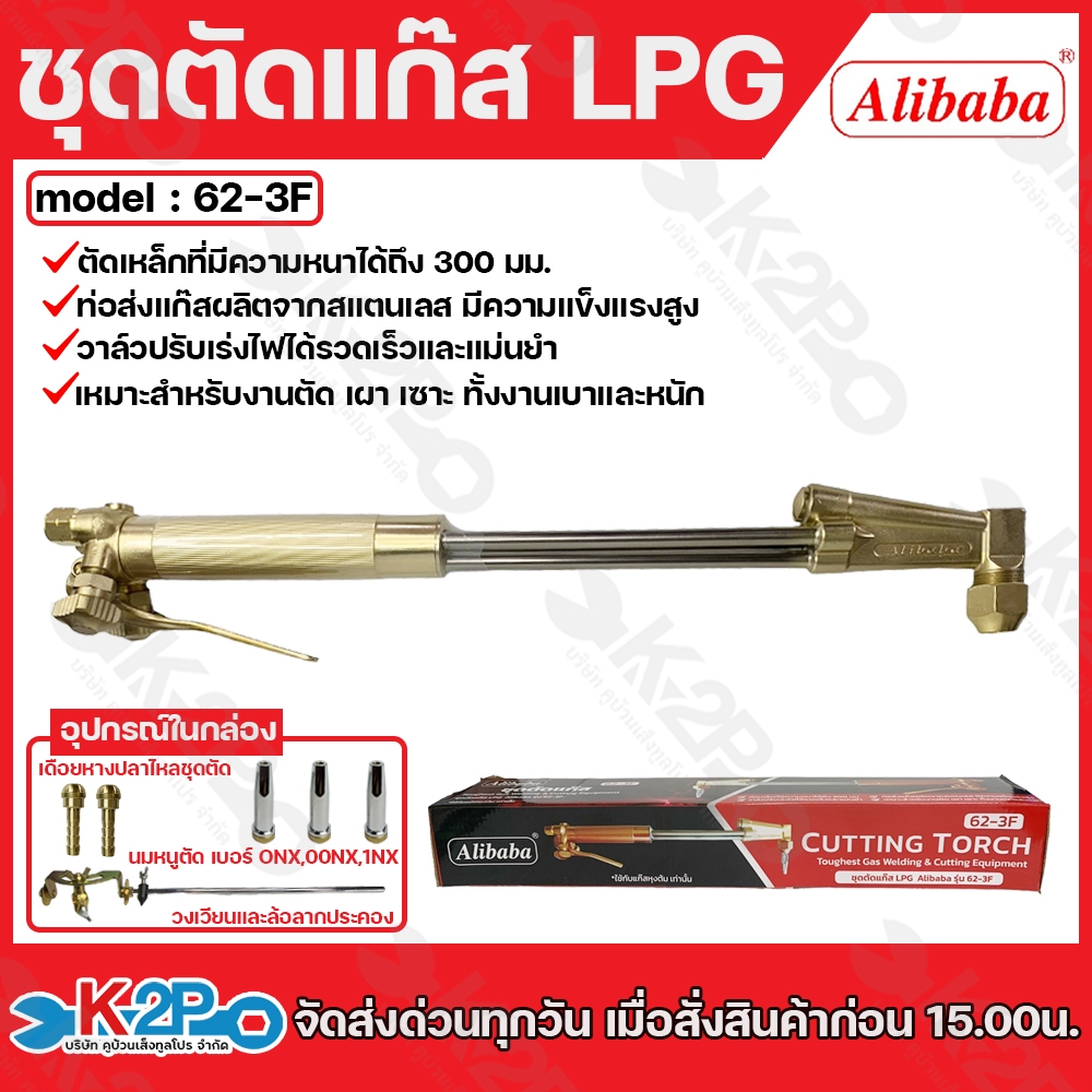 Alibaba ชุดตัดแก๊ส LPG รุ่น 62-3F ตัดเหล็กที่มีความหนาได้ถึง 300 มม. วาล์วปรับเร่งไฟได้รวดเร็ว ...