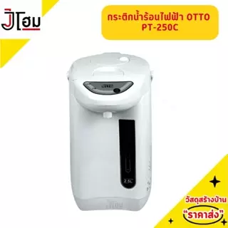 ช้อป OTTO กระติกน้ำร้อนไฟฟ้า ง่าย ๆ บน Shopee | ก.ย. 2024