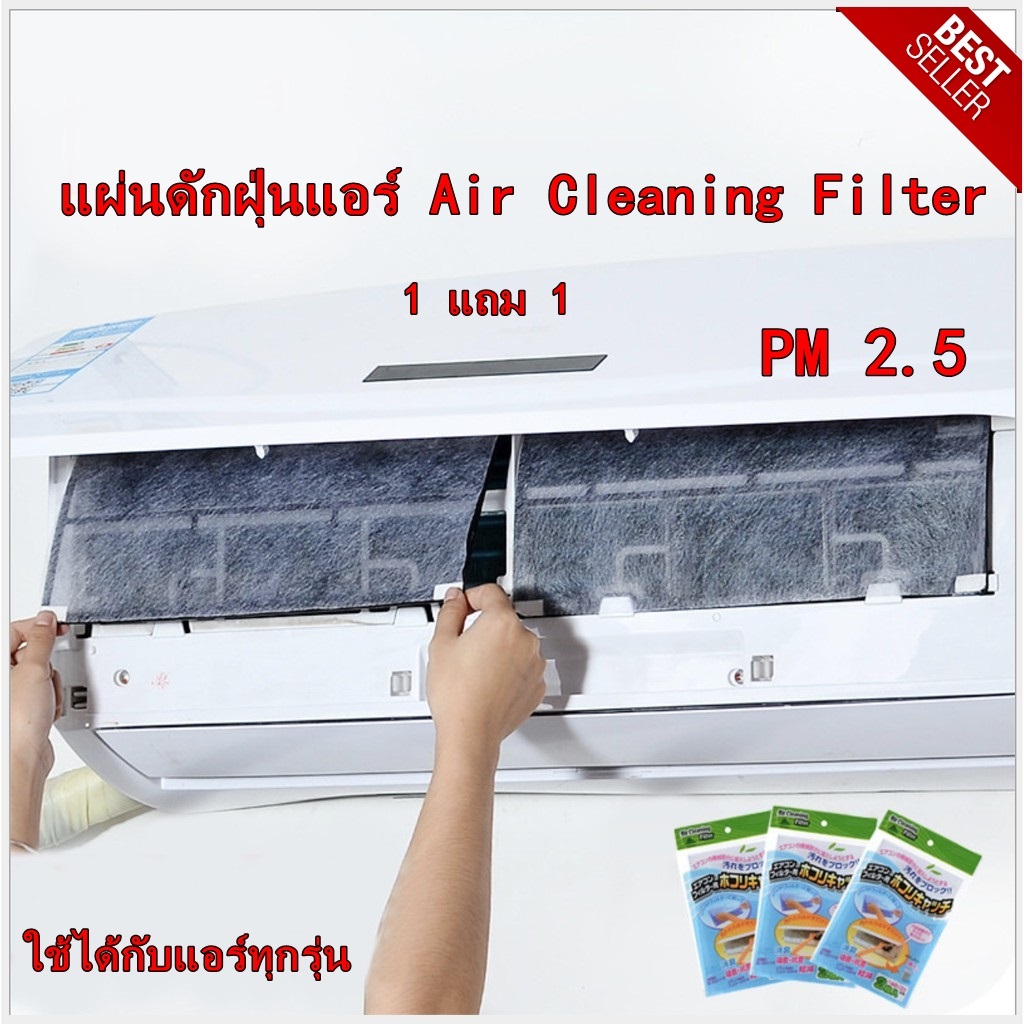 แผ่นดักจับฝุ่นในเครื่องปรับอากาศ แผ่นกรองฝุ่น Air Cleaning Filter กรองฝุ่นPM2.5 1แถม1 | Shopee ...