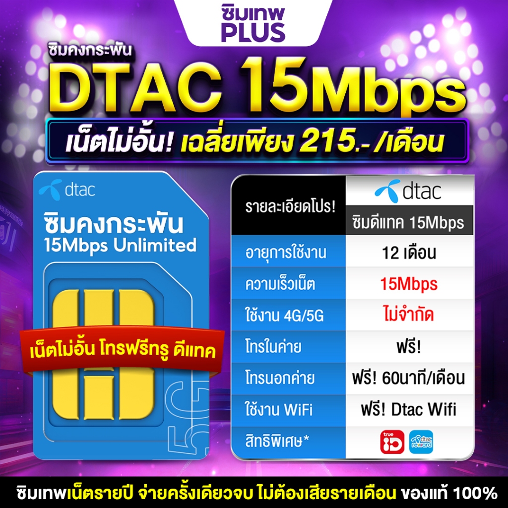 ซิมเทพ DTAC เน็ตแรง 15Mbps เน็ตไม่อั้นทั้งปี Simnet ซิมดีแทค โทรฟรีทุกค่าย 60นาทีต่อเดือน ...
