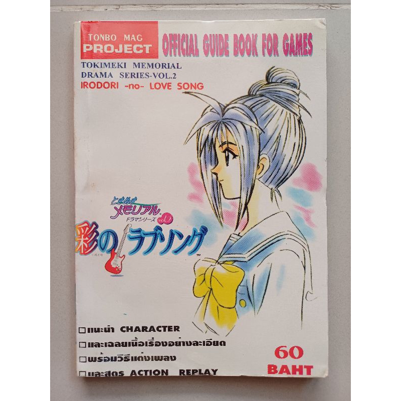 หนังสือบทสรุปเกม TOKIMEKI MEMORIAL Drama Series Vol.2 IRODORI -no- LOVE SONG [PS1] [คู่มือเกม ...