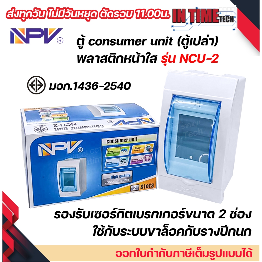 NPV (ตู้เปล่า) ตู้คอนซูมเมอร์ยูนิต consumer unit ตู้ควบคุมไฟ 2 ช่อง พลาสติก ฝาใส รุ่น ncu-2 มอก. ...