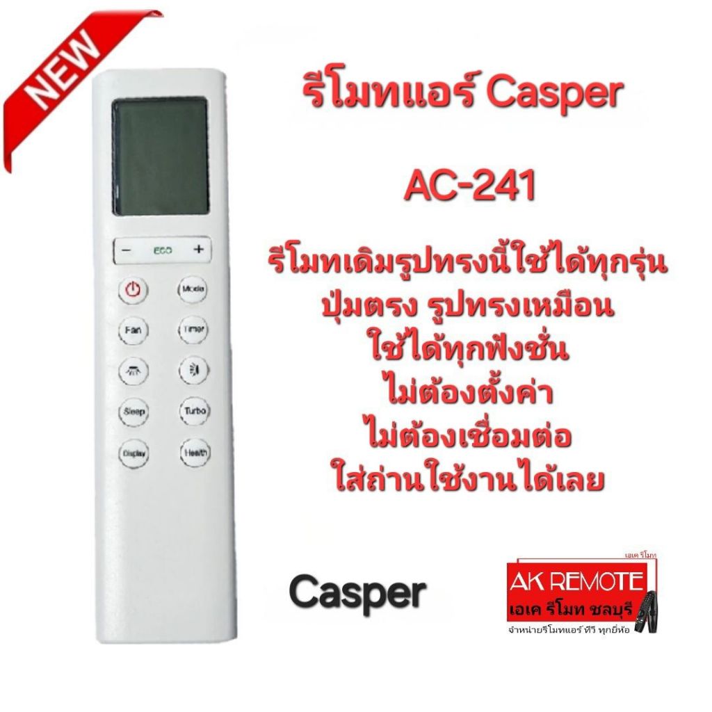 Casper รีโมทแอร์ AC-241 รีโมทเดิมรูปทรงนี้ใช้ได้ทุกรุ่น ตรงรุ่น ใช้ได้ ...