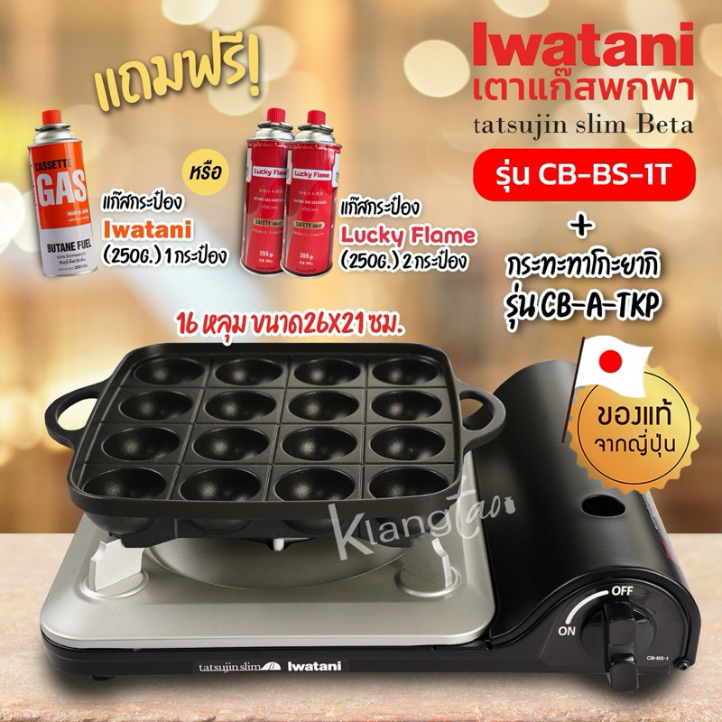 Iwatani เตาแก๊สกระป๋อง Tatsujin Slim Beta รุ่น CB-BS-1T พร้อมกระทะทาโกะยากิ รุ่น CB-A-TKP ขนาด ...