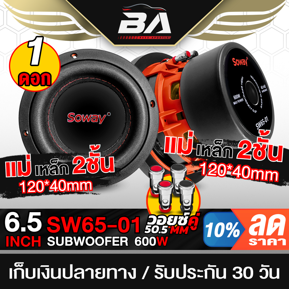 BA SOUND ลำโพงซับวูฟเฟอร์ 6.5 นิ้ว 600W ลำโพงโครงหล่อ SOWAY SW65-01 ดอกลำโพง6.5 นิ้ว ลำโพงซับ 6. ...