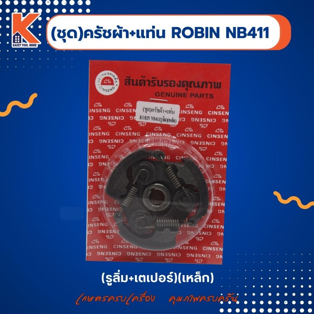 (ชุด)ครัชผ้า+แท่น ROBIN NB411 (รูลิ่ม+เตเปอร์)(เหล็ก) | Shopee Thailand