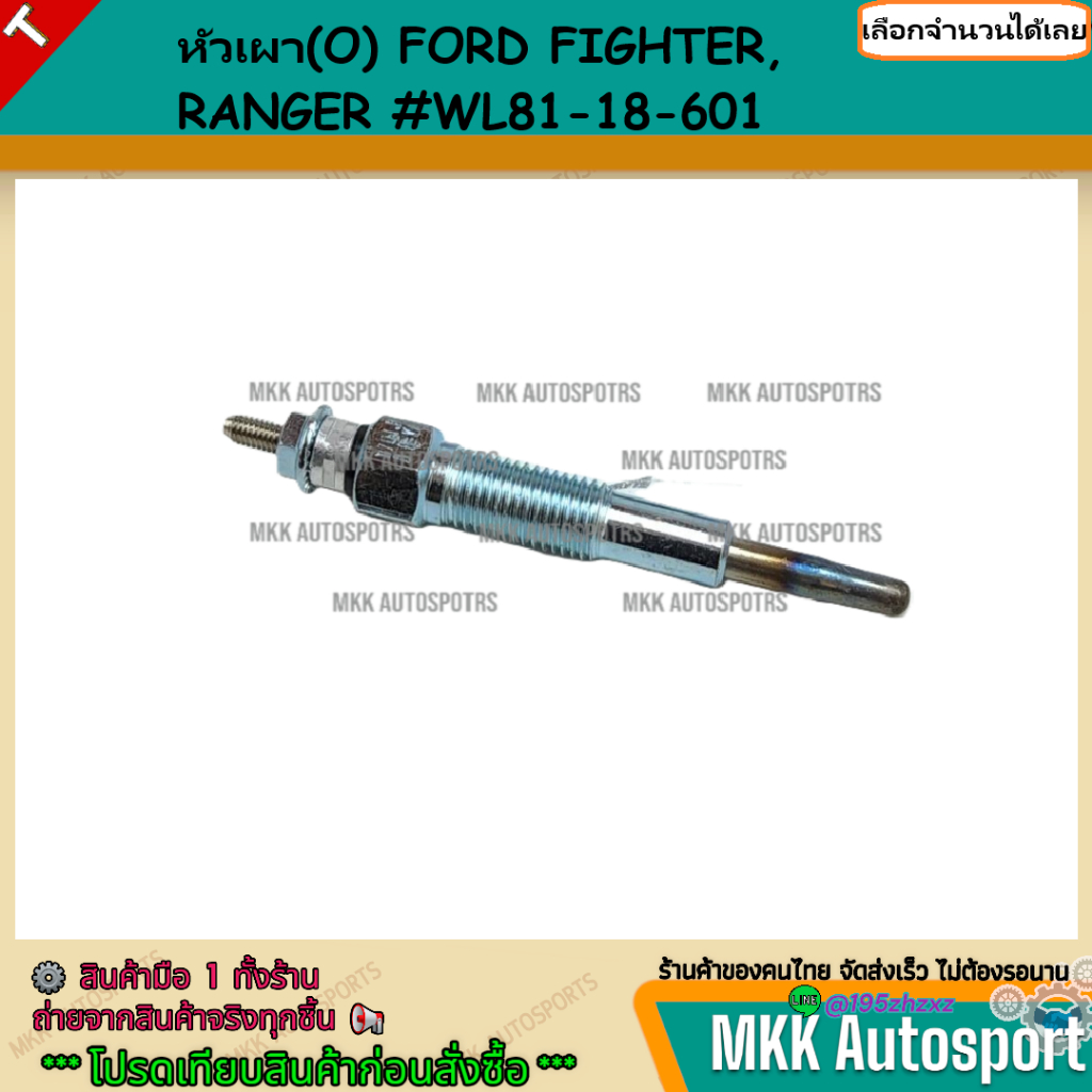 หัวเผา(O) FORD FIGHTER,MAZDA RANGER 16V รุ่นแรก #WL81-18-601 **สั่งเลย ...