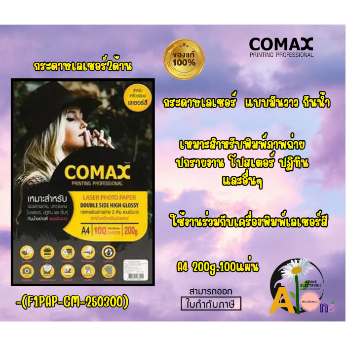 COMAX กระดาษเลเซอร์2ด้าน A4 200g.100แผ่น โคแมกซ์ (F1PAP-CM-250300) | Shopee Thailand
