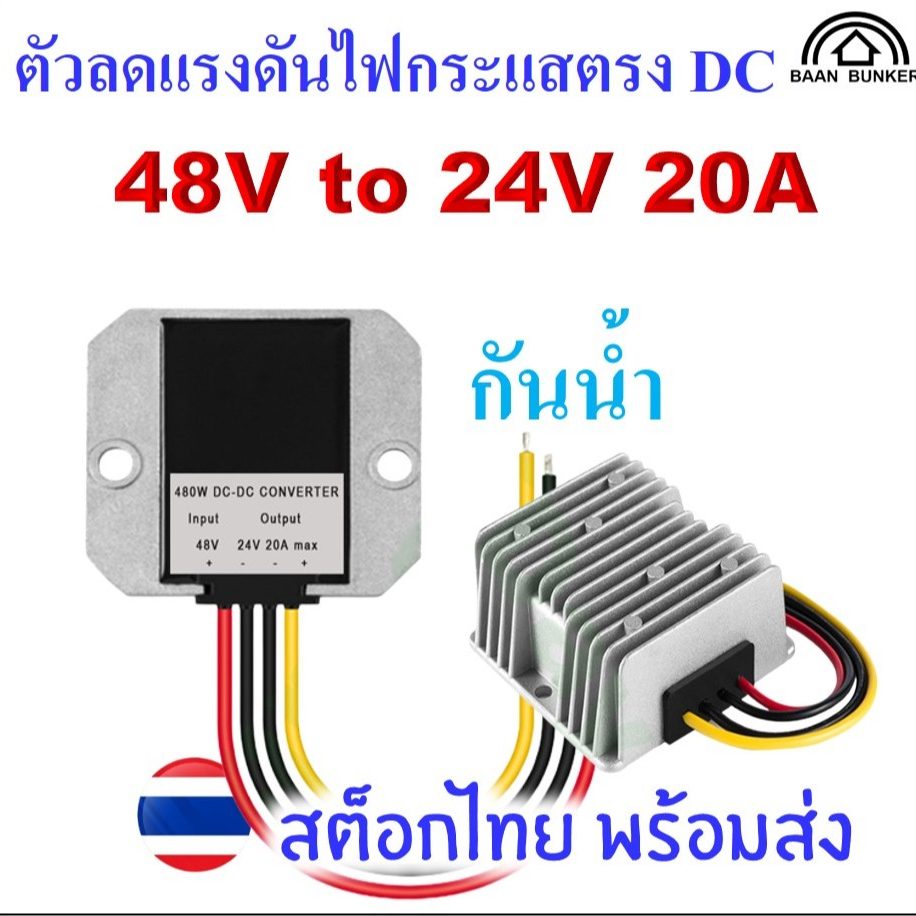 Step down DC 48V to 24V 20A / 480W กันน้ำ ตัวลดแรงดันไฟกระแสตรง DC-DC step down converter สต็อก ...