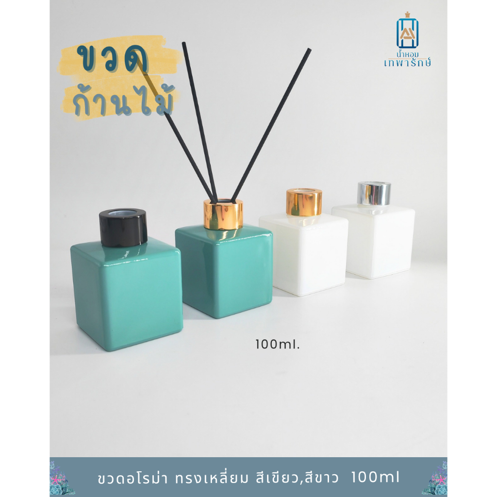 ขวดก้านไม้กระจายกลิ่น ขวดReed diffuser ทรงเหลี่ยม 100 ml สีเขียว สีขาว ...