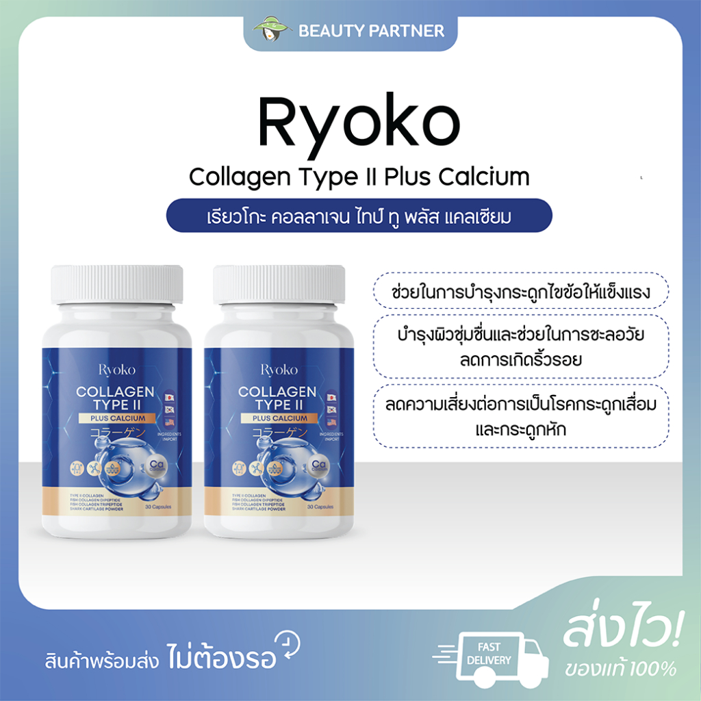 Ryoko Collagen Type II Plus Calcium เรียวโกะ คอลลาเจน ไทป์ ทู พลัส ...