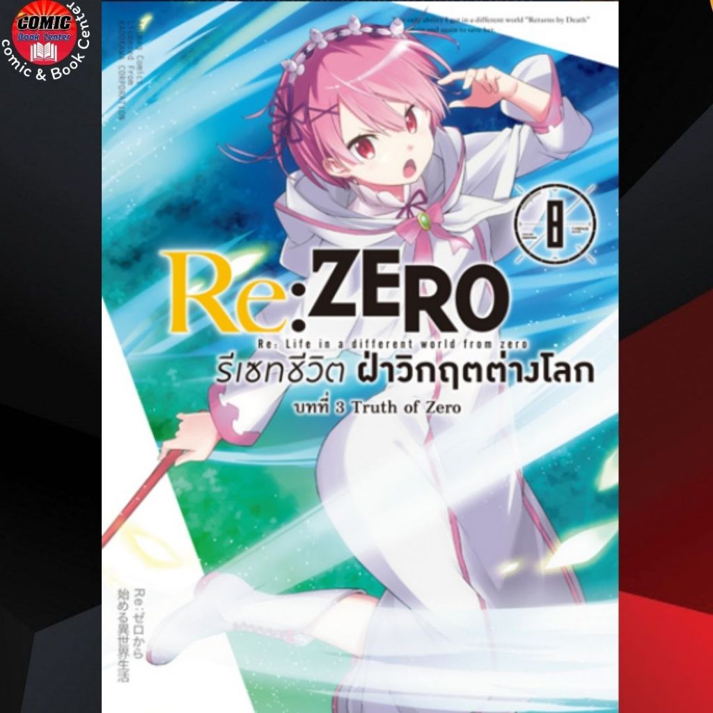 AM.. Re:ZERO รีเซทชีวิต ฝ่าวิกฤตต่างโลก COMIC บทที่ 3 Truth of Zero เล่ม 1-9 | Shopee Thailand