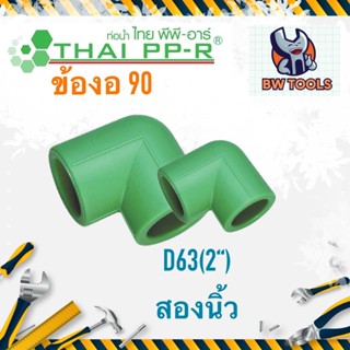 ข้องอ90 PPR ไทยพีพีอาร์ D50-D63 (50มม-63มม) | Shopee Thailand