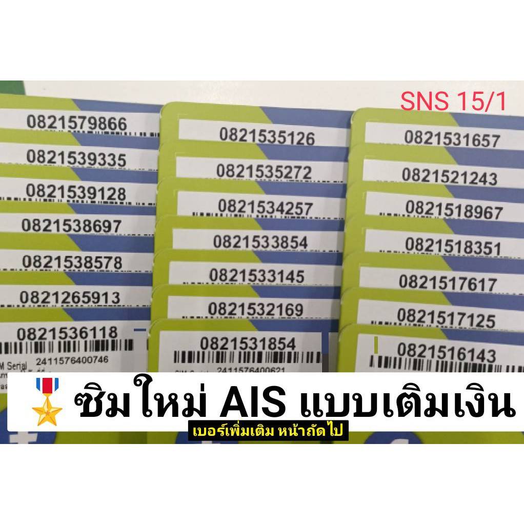 SNS 15 X5 เลขมงคล ซิมเบอร์สวย เบอร์สวยจำง่าย เบอร์มงคล ซิมมงคล ซิมเลขมงคล ซิมเบอร์สวย ซิมเอไอเอส ...