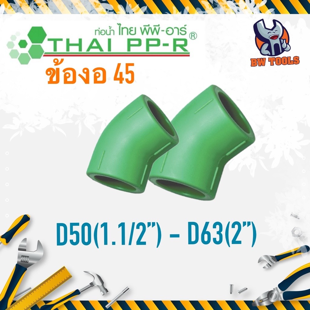 ข้องอ45 PPR ไทยพีพีอาร์ D50-D63 (50มม - 63มม) | Shopee Thailand