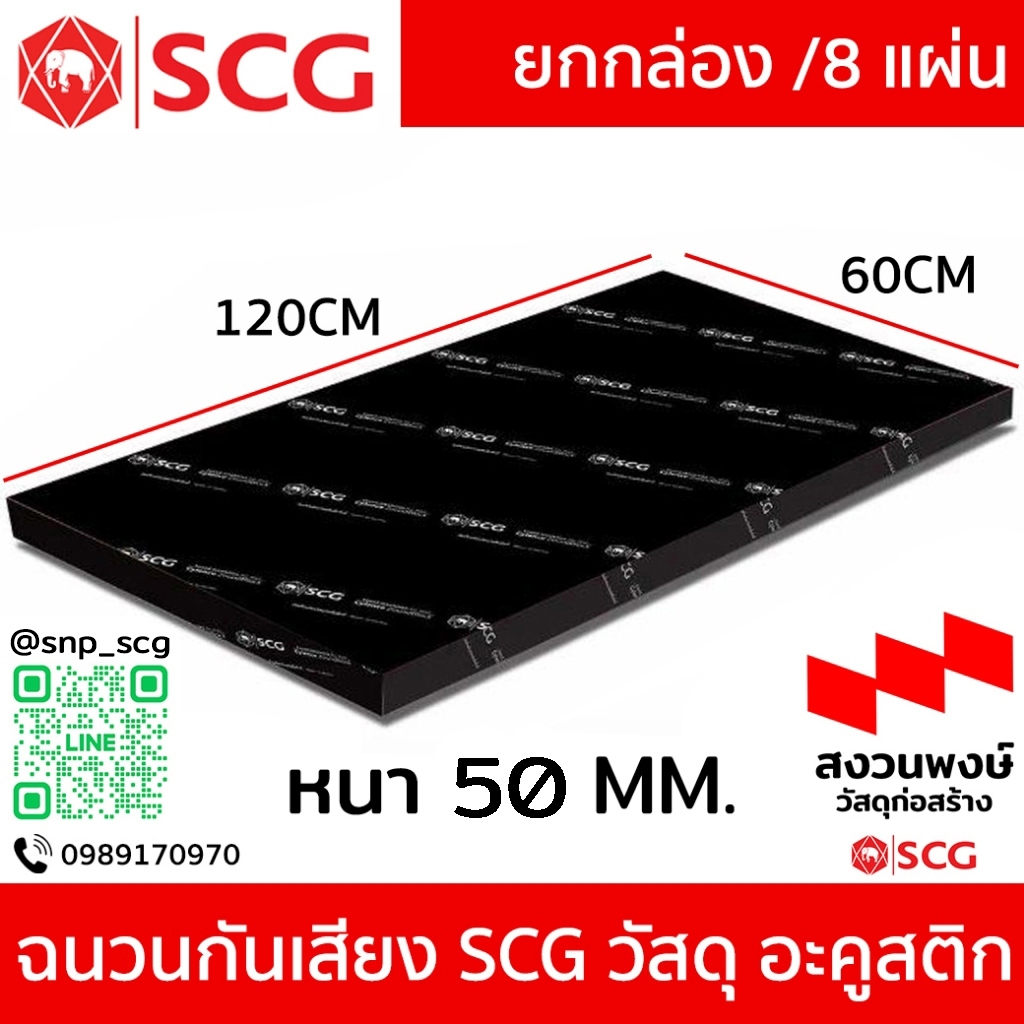 ฉนวนกันเสียง SCG ( ยกกล่อง )วัสดุอะคูสติก เอสซีจี รุ่น Cylence ...