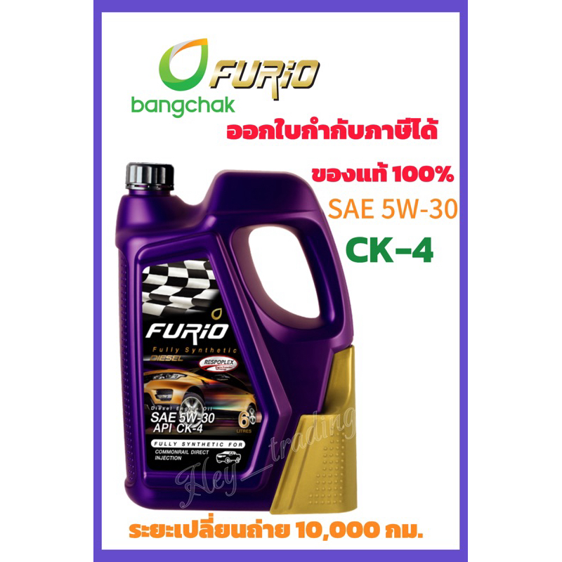 น้ำมันเครื่อง FURiO Fully Syn Diesel CK4 SAE 5W-30 ดีเซล (ขนาด7ลิตรและ8ลิตร) | Shopee Thailand