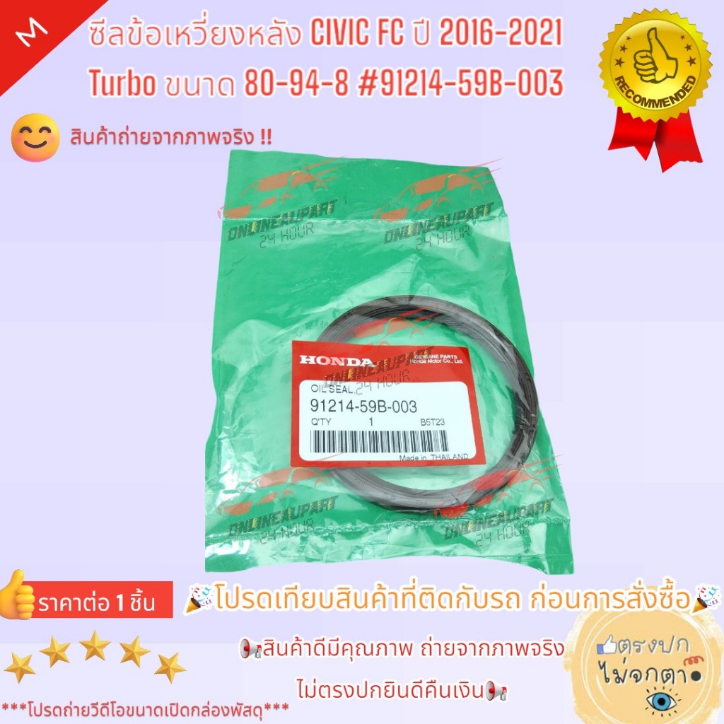 ซีลข้อเหวี่ยงหลัง CIVIC FC ปี 2016-2021 Turbo ขนาด 80-94-8 #91214-59B ...