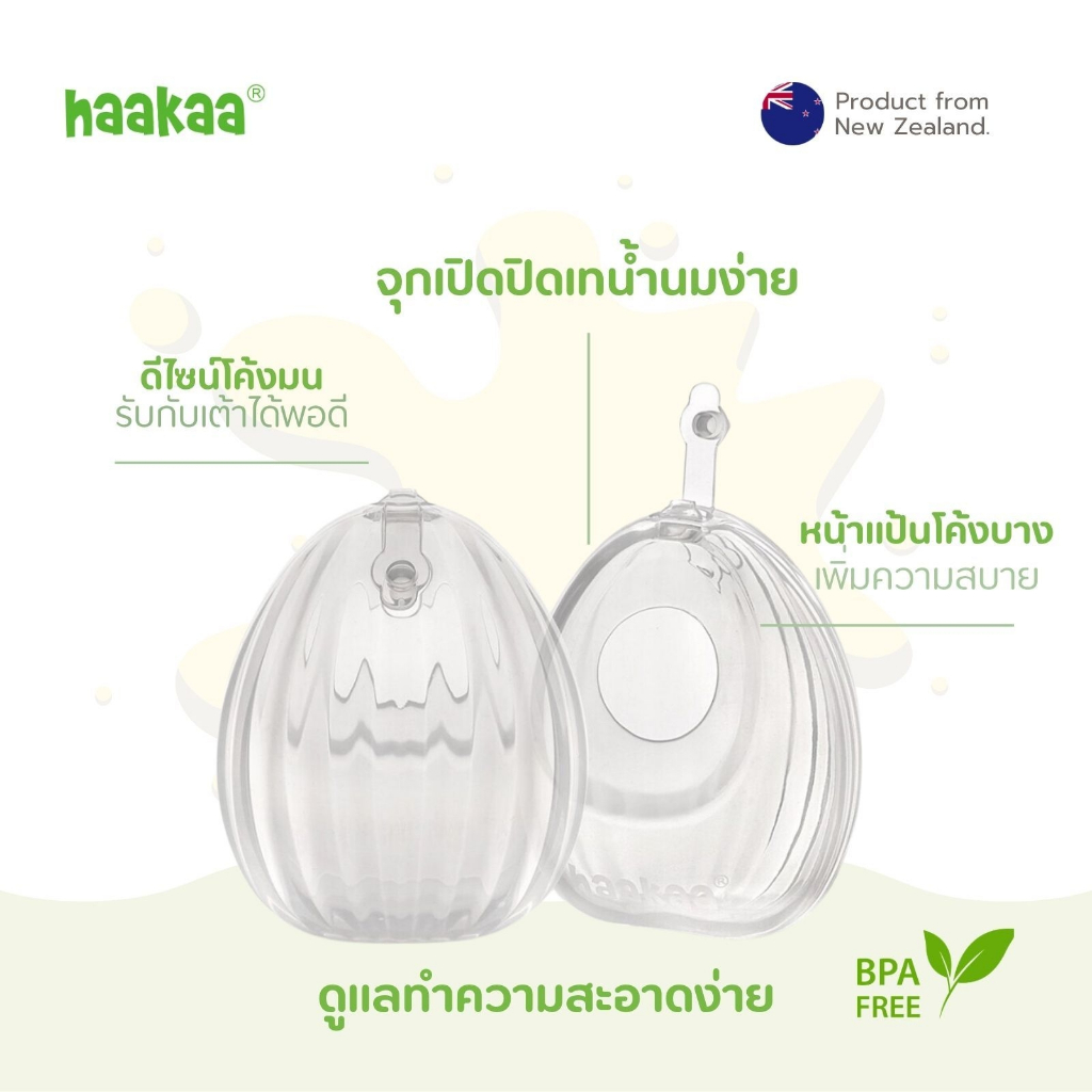 Haakaa - Shell Wearable Pump ซิลิโคนรองรับน้ำนม ครอบเต้า เก็บน้ำนม ...