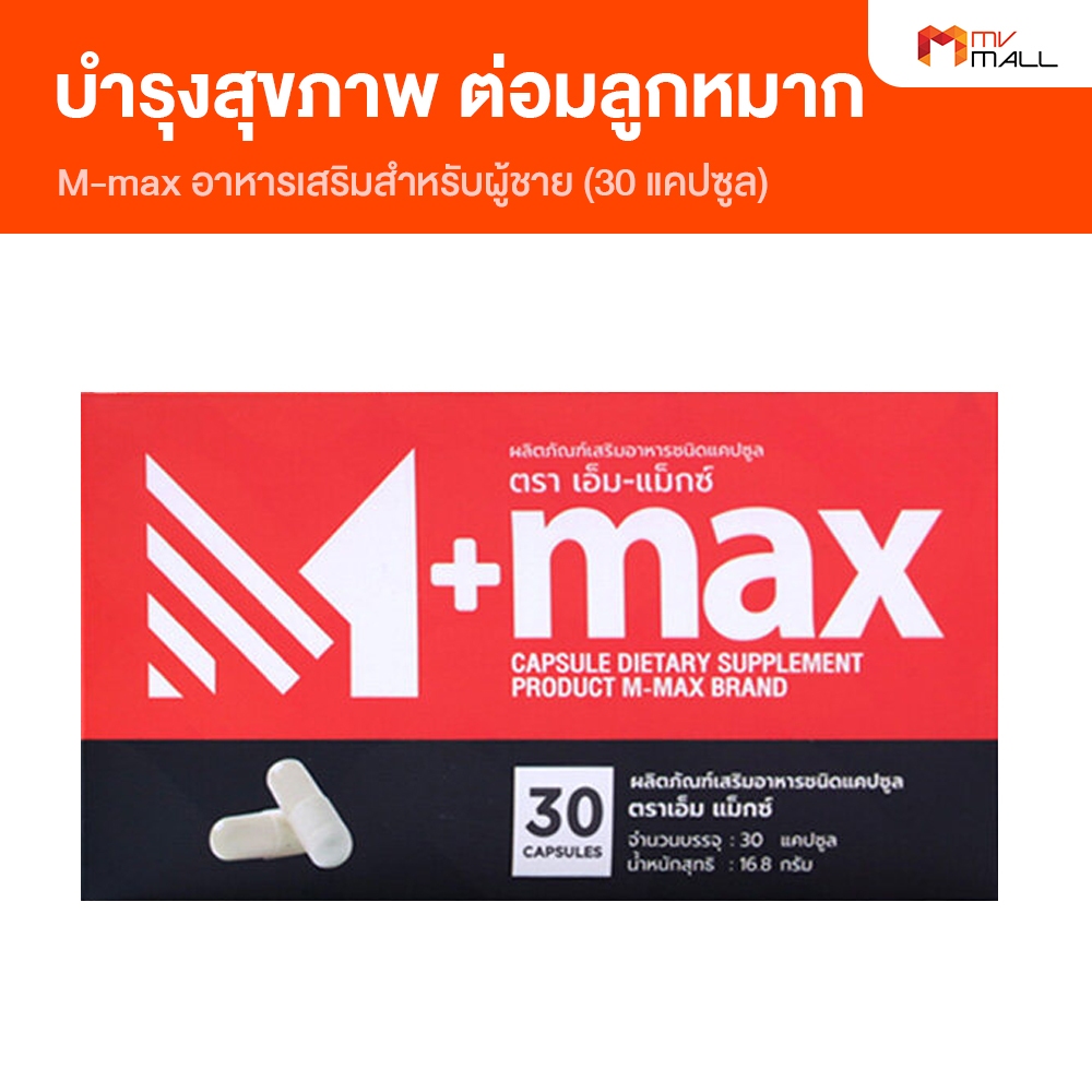 [1 กล่อง 30 แคปซูล] M-Max เอ็ม แม็กซ์ ผลิตภัณฑ์เสริมอาหารสำหรับผู้ชาย ...