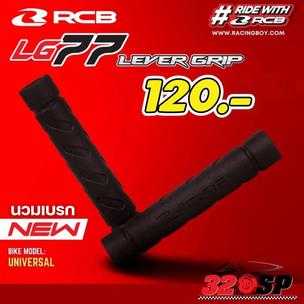 นวมเบรค RCB RB LEVER GRIP LG77 !!320SP | Shopee Thailand
