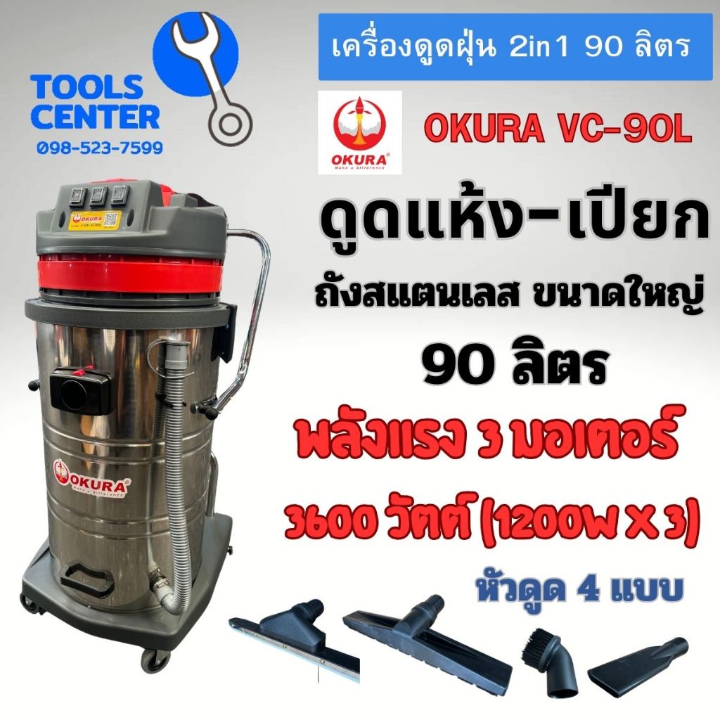 ถังดูดฝุ่น เครื่องดูดฝุ่น ถัง STL 90 ลิตร 1200W x 3 มอเตอร์ ไฟ 220V OKURA VC90 | Shopee Thailand
