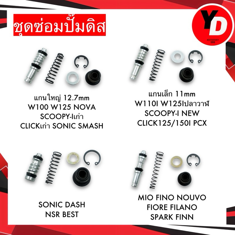 ชุดซ่อมปั๊มดิส ชุดซ่อมปั๊มบน WAVE110I WAVE125 CLICK SCOOPY-I CLICK MIO FINO SPARK FINN NOVA ...