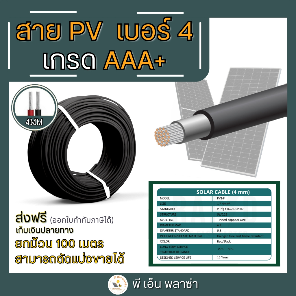 สายไฟโซล่าเซลล์ สายPV (ม้วนละ100 ม.) Solar Cable PV1-F มาตรฐาน TUV เกรด AAA+ สำหรับงานมืออาชีพ ...