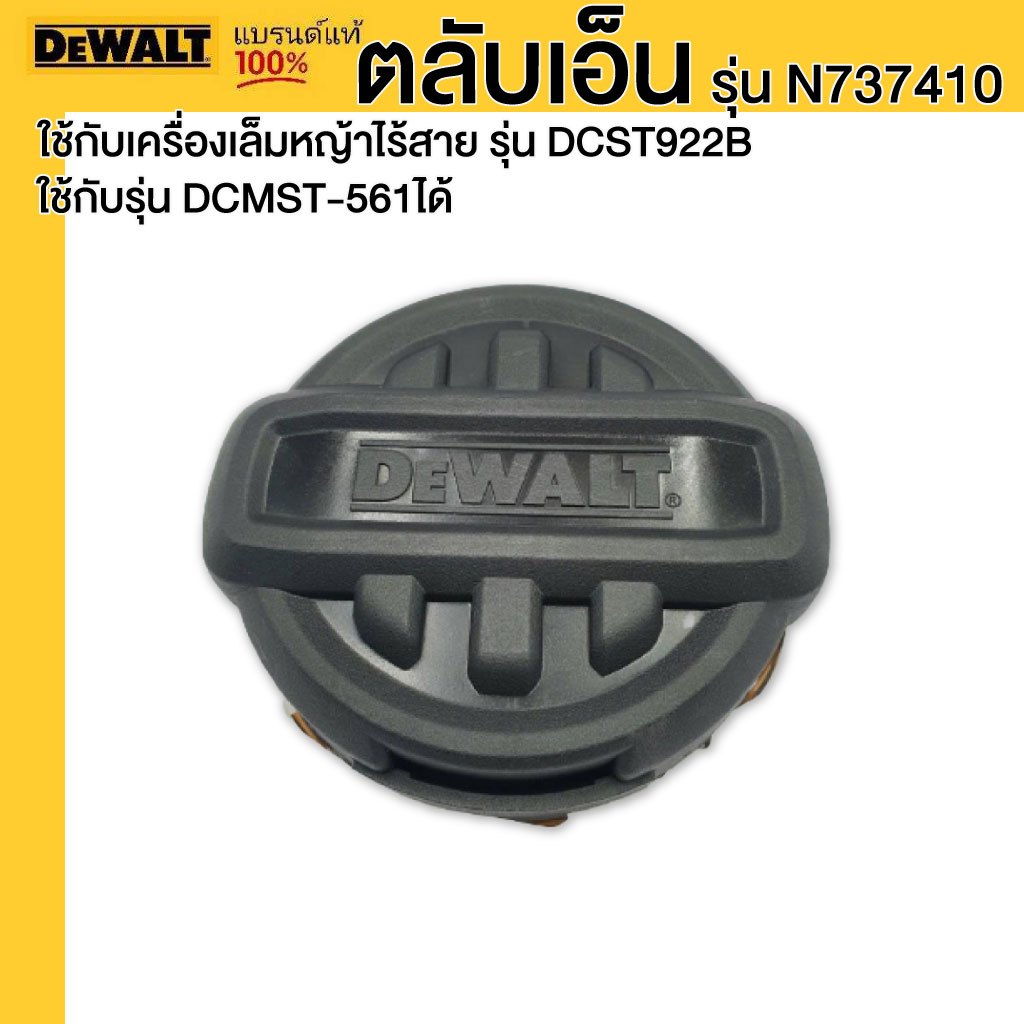 DEWALT ตลับเอ็น รุ่น N737410 ใช้กับเครื่องตัดหญ้า รุ่น DCST922B ใช้กับ ...