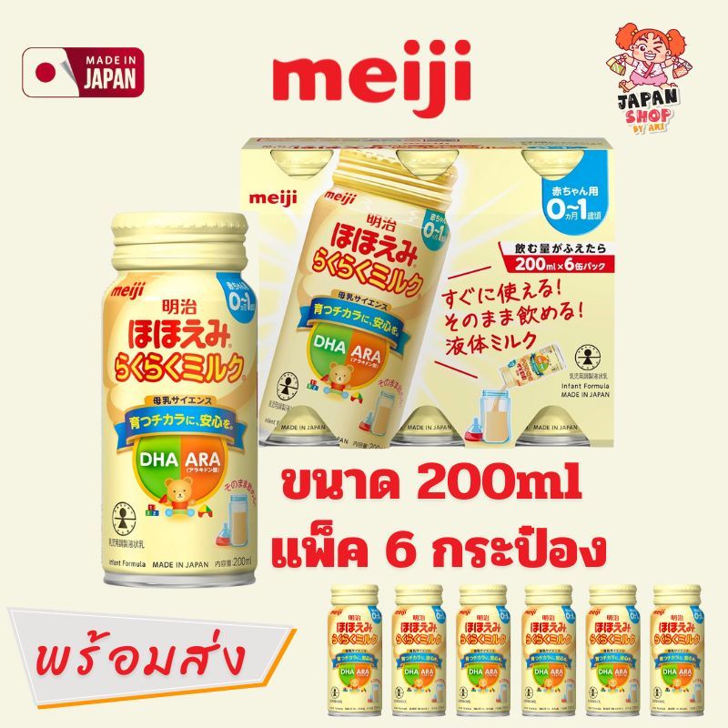 (พร้อมส่ง) นมพร้อมดื่ม Meiji Hohoemi Milk (แพ็ก 6 กระป๋อง) 200ml × 6 [ นมสำหรับเด็กแรกเกิด - 1 ...