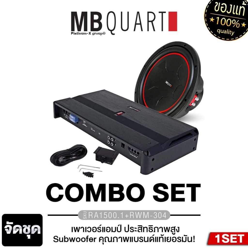MB Quart จัดชุด เครื่องเสียง เพาเวอร์แอมป์ RA-1500.1 +RWM-304 ClassD ...