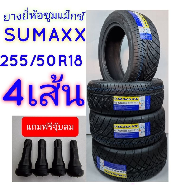 255/50R18ยางรถยนต์ยี่ห้อSumaxx ยางยี่ห้อซูมแม็กยางคุณภาพ (ราคารวม4เส้น ...