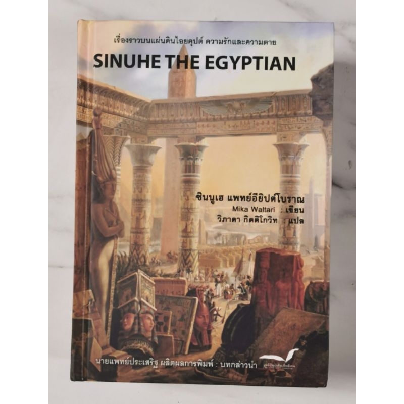 เรื่องราวบนแผ่นดินไอยคุปต์ ความรักและความตาย SINUHE THE EGYPTIAN ซินนู ...