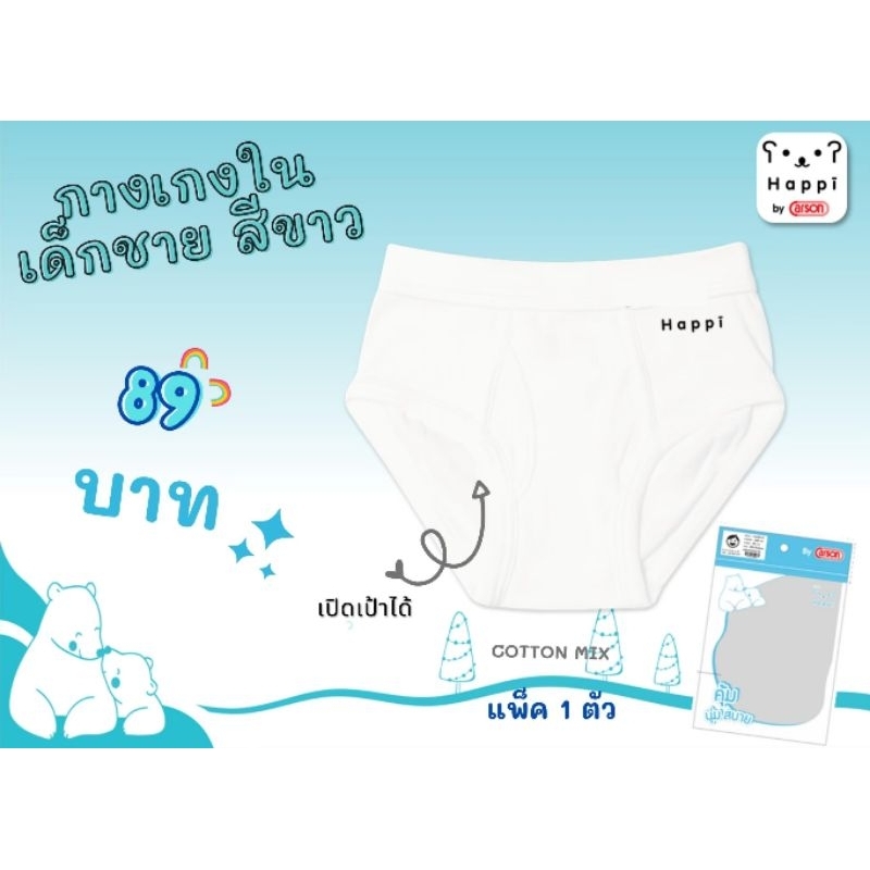 กางเกงในชาย เบสิคสีขาว happi by carson | Shopee Thailand