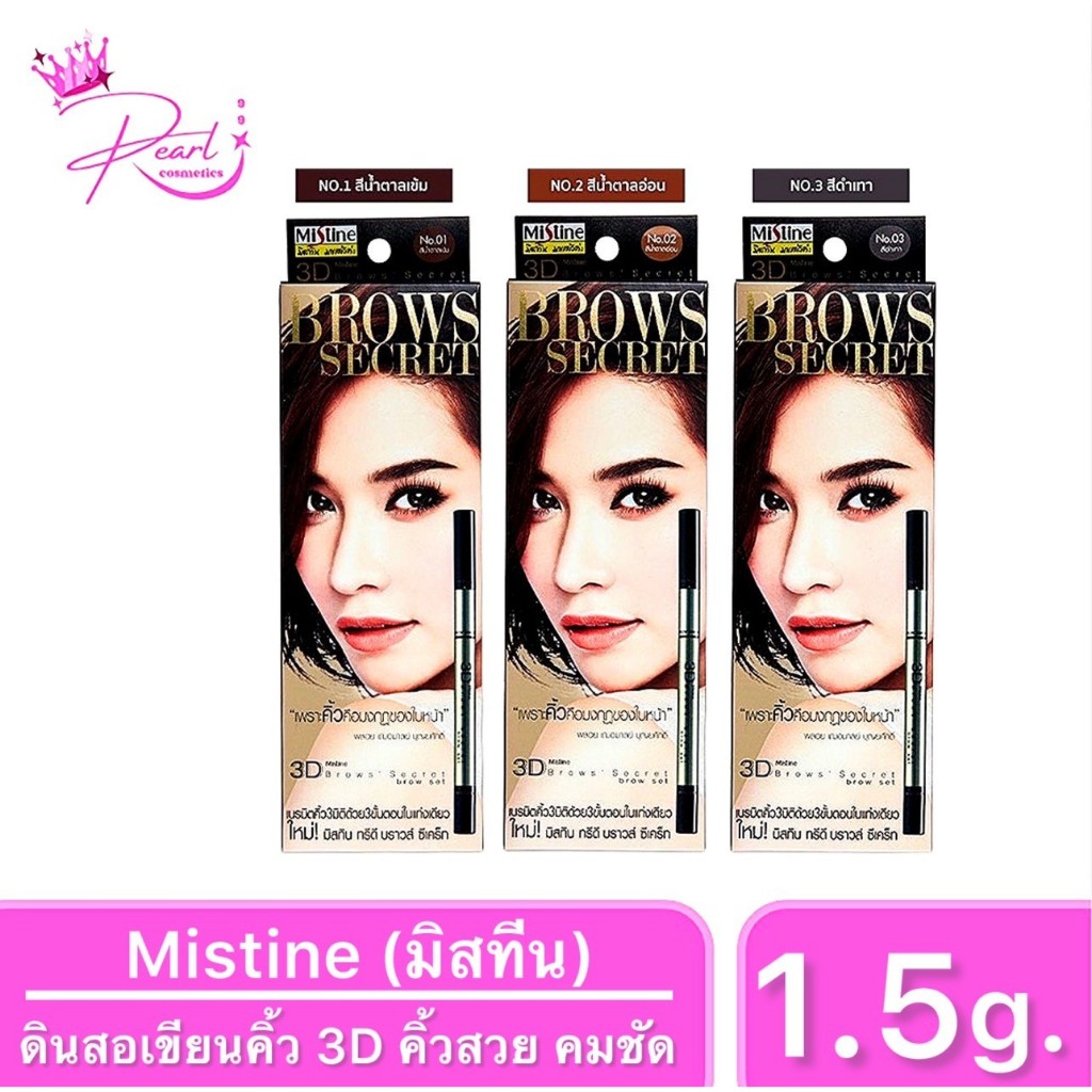 Mistine 3D Brows Secret Brow ดินสอเขียนคิ้ว 3 มิติ พร้อมจัดทรงคิ้วสวยอย่างเป็นระเบียบ คมชัด ...