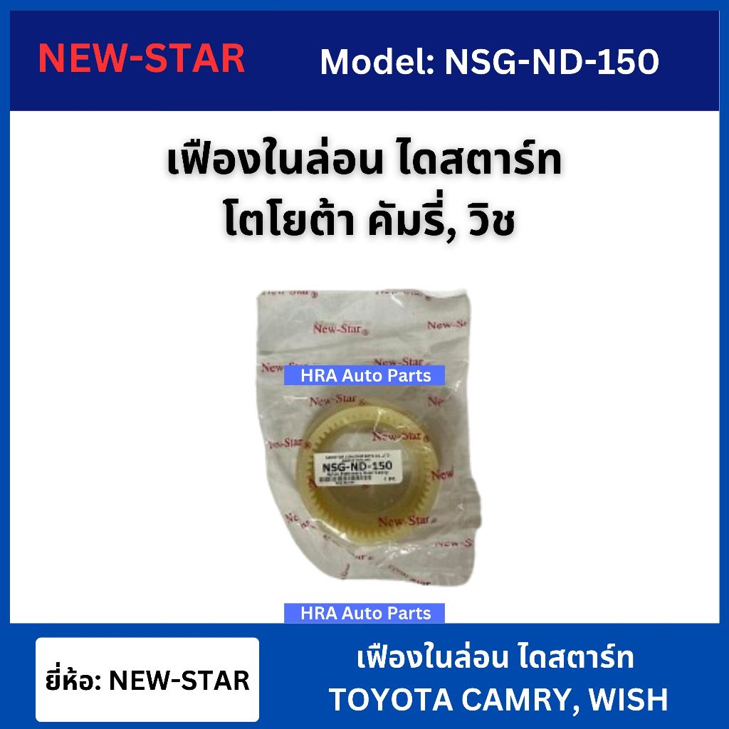 NEW-STAR เฟื่องในล่อน ไดสตาร์ท ใช้กับรถยนต์ โตโยต้า คัมรี่ วิช Toyota ...