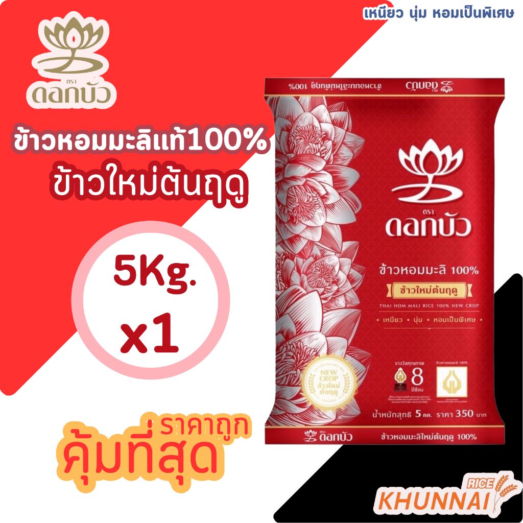 ตราดอกบัว ข้าวหอมมะลิเเท้100% ข้าวใหม่ต้นฤดู 5Kg. | Shopee Thailand