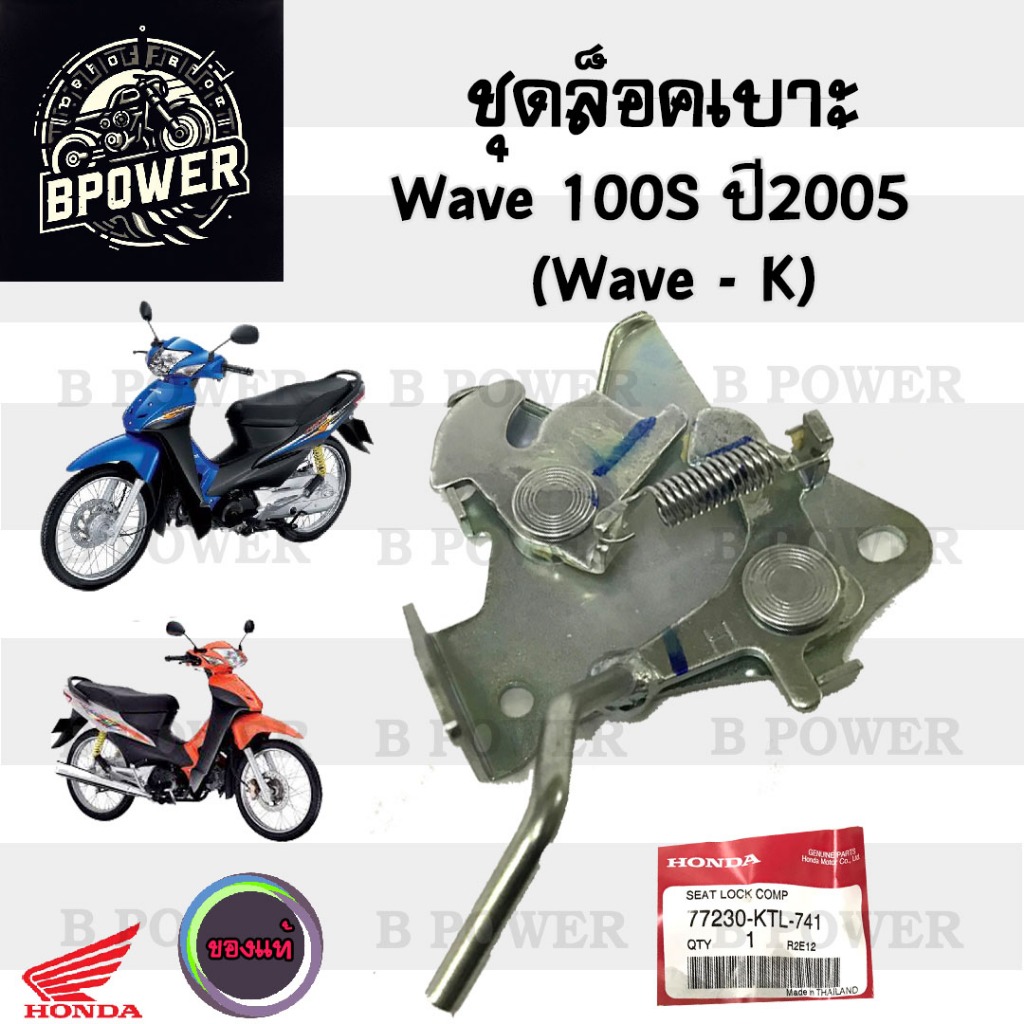 410.แท้ ชุดล๊อคเบาะ Wave 100s 2005 Wave K Wave 100 U Box ตัวล็อคเบาะ ...